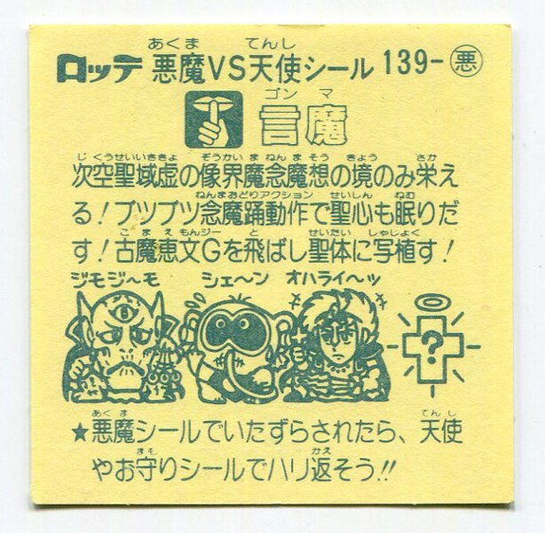 ロッテ 旧BM/チョコすくみ(単品) 12弾 言魔 139-悪 | まんだらけ Mandarake
