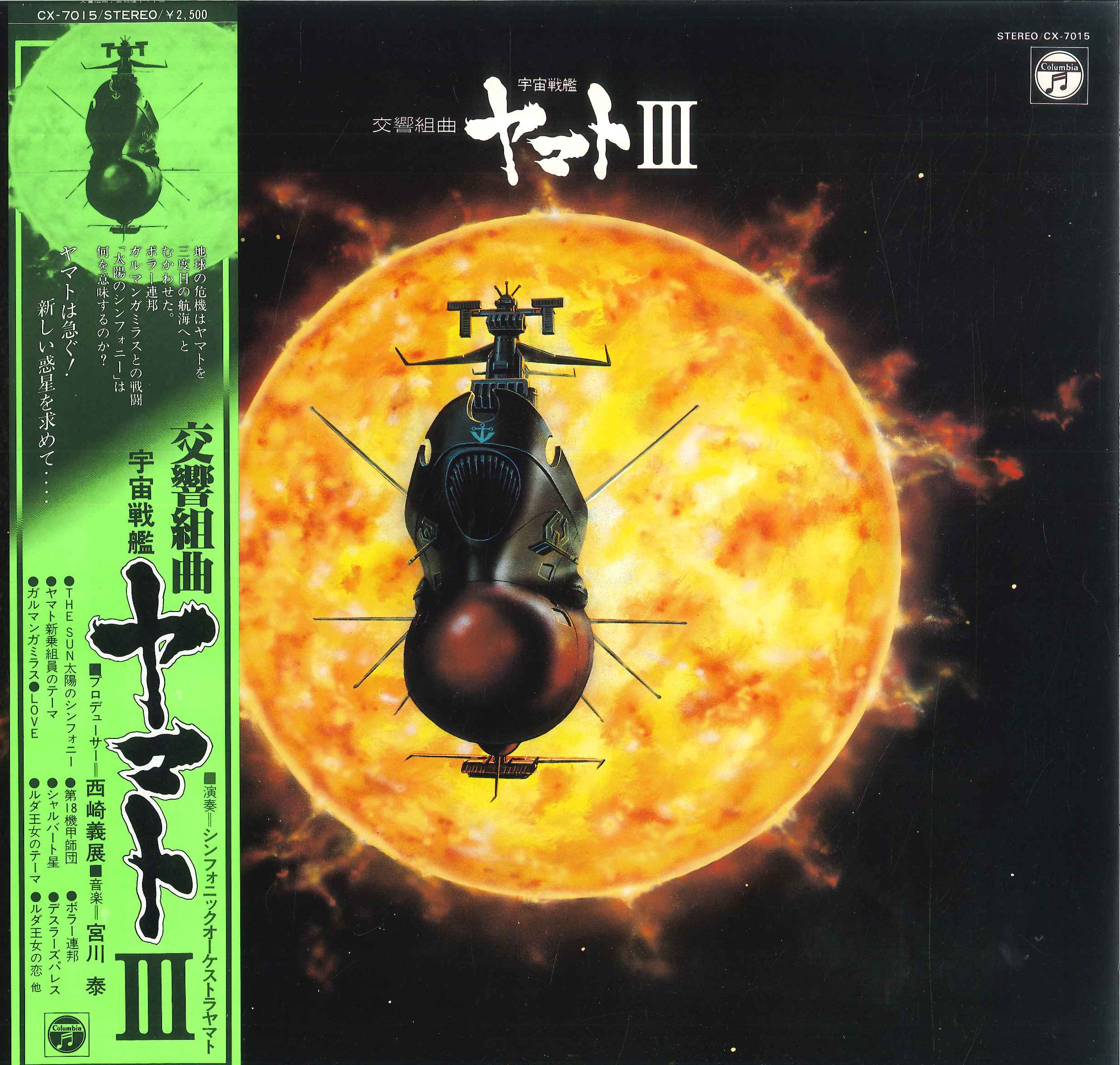 コロムビアレコード CX-7015 交響組曲 宇宙戦艦ヤマトIII (帯付) | まんだらけ Mandarake