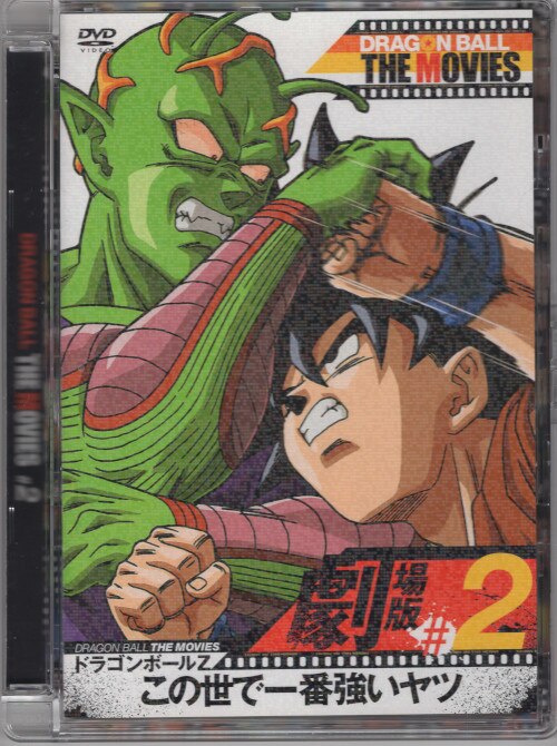 アニメDVD DRAGONBALL THE MOVIES ドラゴンボールZ この世で一番強いヤツ 2 | まんだらけ Mandarake
