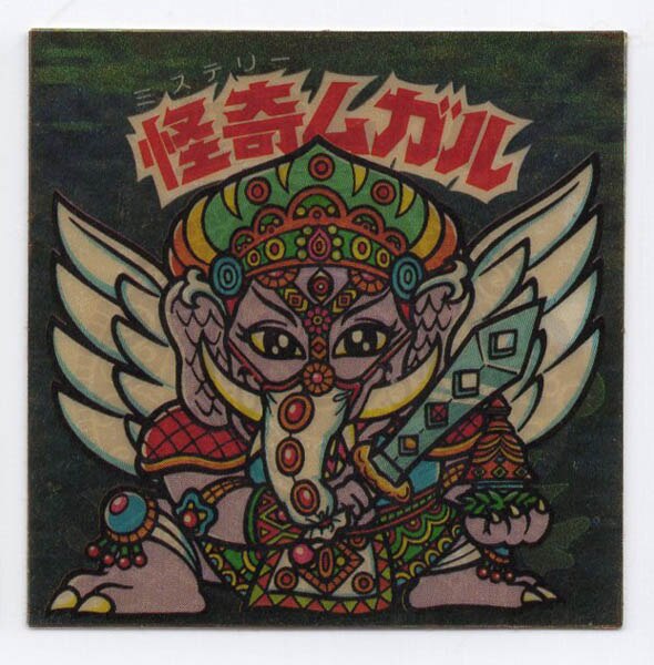ロッテ 旧BM/チョコ版/ヘッド 13弾 怪奇ムガル | まんだらけ Mandarake