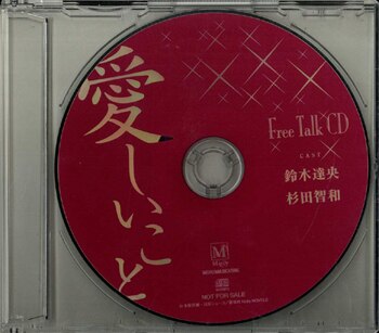 木原音瀬 初/12cmCDのみ) 愛しいこと | まんだらけ Mandarake