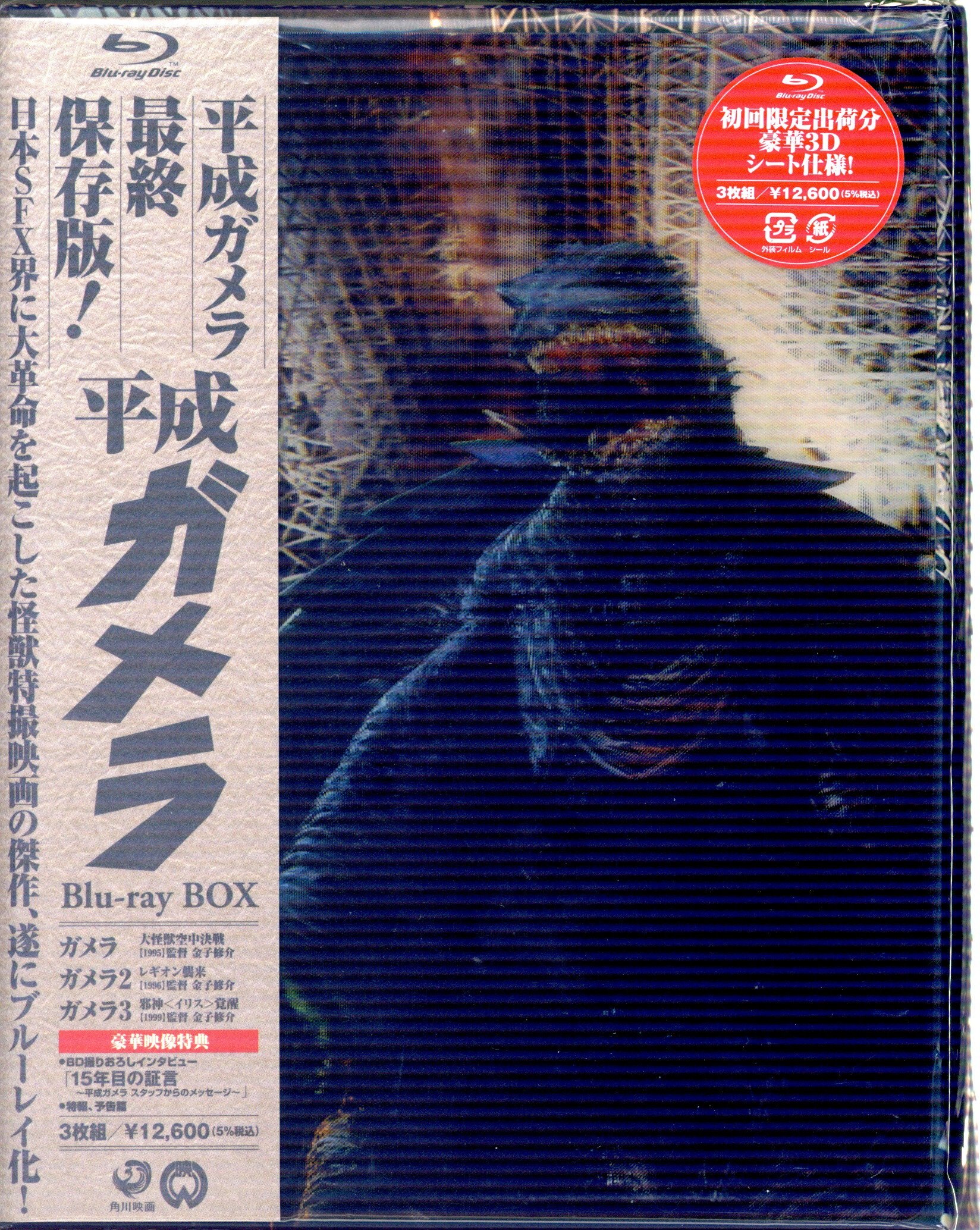特撮Blu-ray 初回)平成ガメラBlu-ray BOX | まんだらけ Mandarake