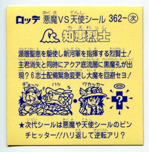 ロッテ 超元祖ビックリマン 31弾完結編/すくみ 知恵烈士（裏:濃黄） 次-362 | まんだらけ Mandarake
