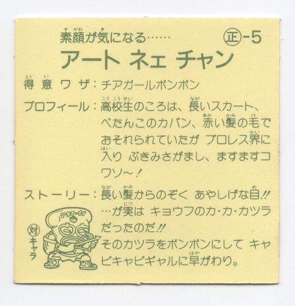 Kanebo Foods Gamura Twist Part 1 No Number Art Neechan (No Character Number) Positive -5 ...