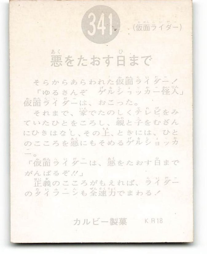 カルビー製菓 【旧仮面ライダーカード】 KR18版 悪をたおす日まで 341 | まんだらけ Mandarake