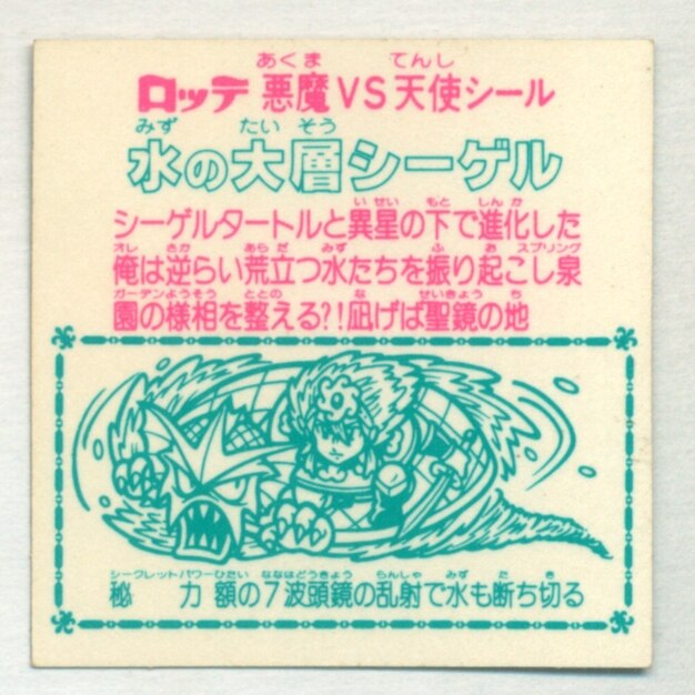 ロッテ 旧BM/チョコ版/ヘッド 27弾 水の大層シーゲル(角プリ/ハムラビ) | まんだらけ Mandarake