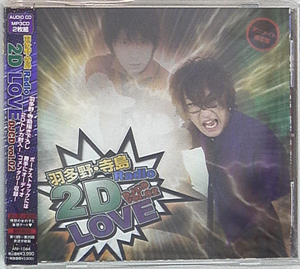 特典 羽多野・寺島 Radio 2D LOVE アニメイト版) DJCD (DVD+差し替えジャケット+トレカ+ボーナストラック 2 ※未開封 | まんだらけ Mandarake