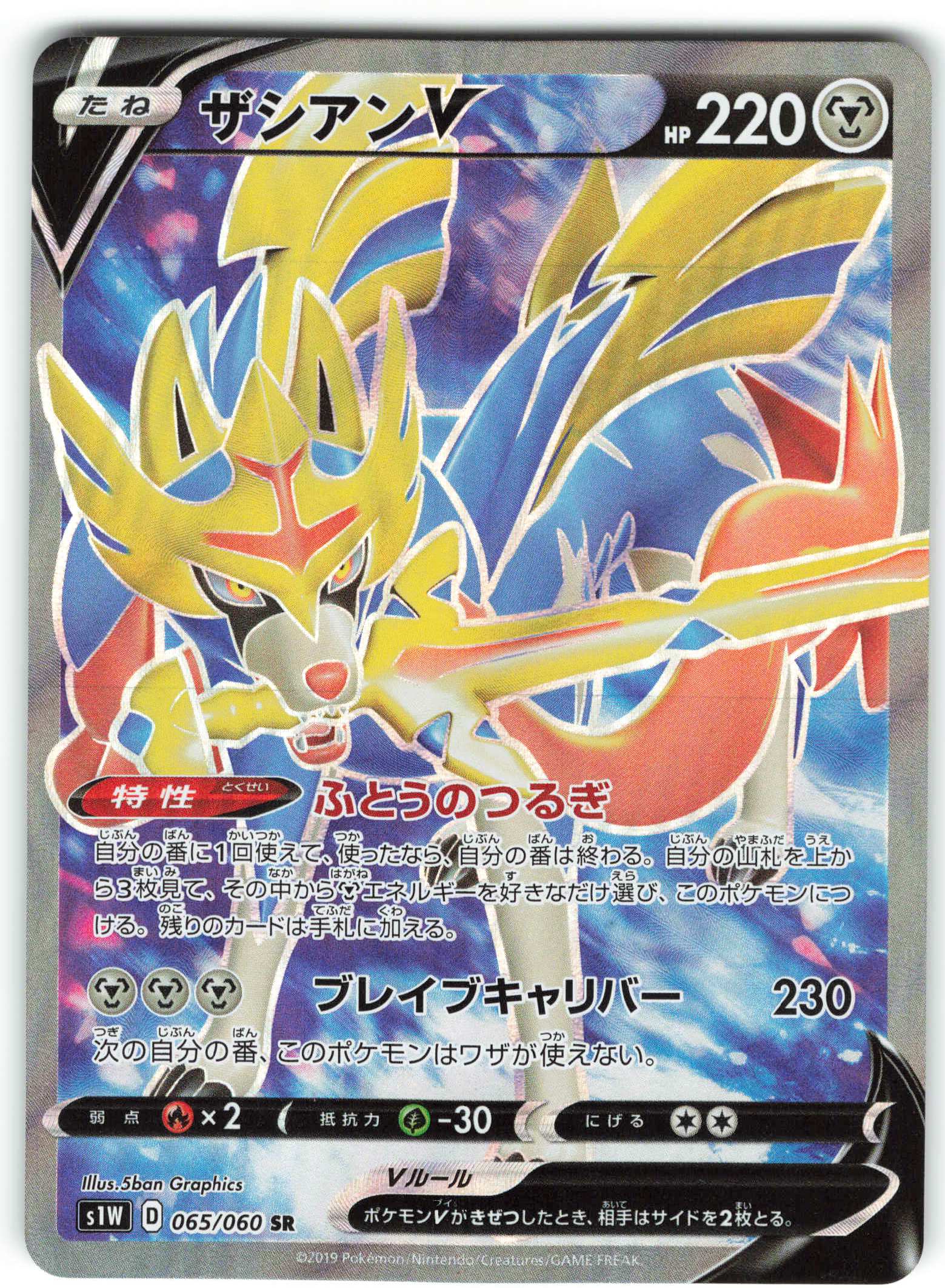 Pokemon S1W 065/060 ザシアンV SR | まんだらけ Mandarake