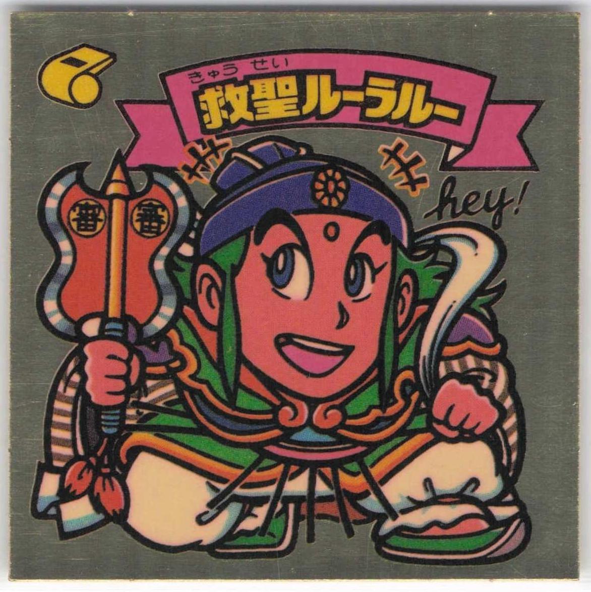 ロッテ 旧BM/チョコすくみ/単品 13弾 救聖ルーラルー 153-天 | まんだらけ Mandarake