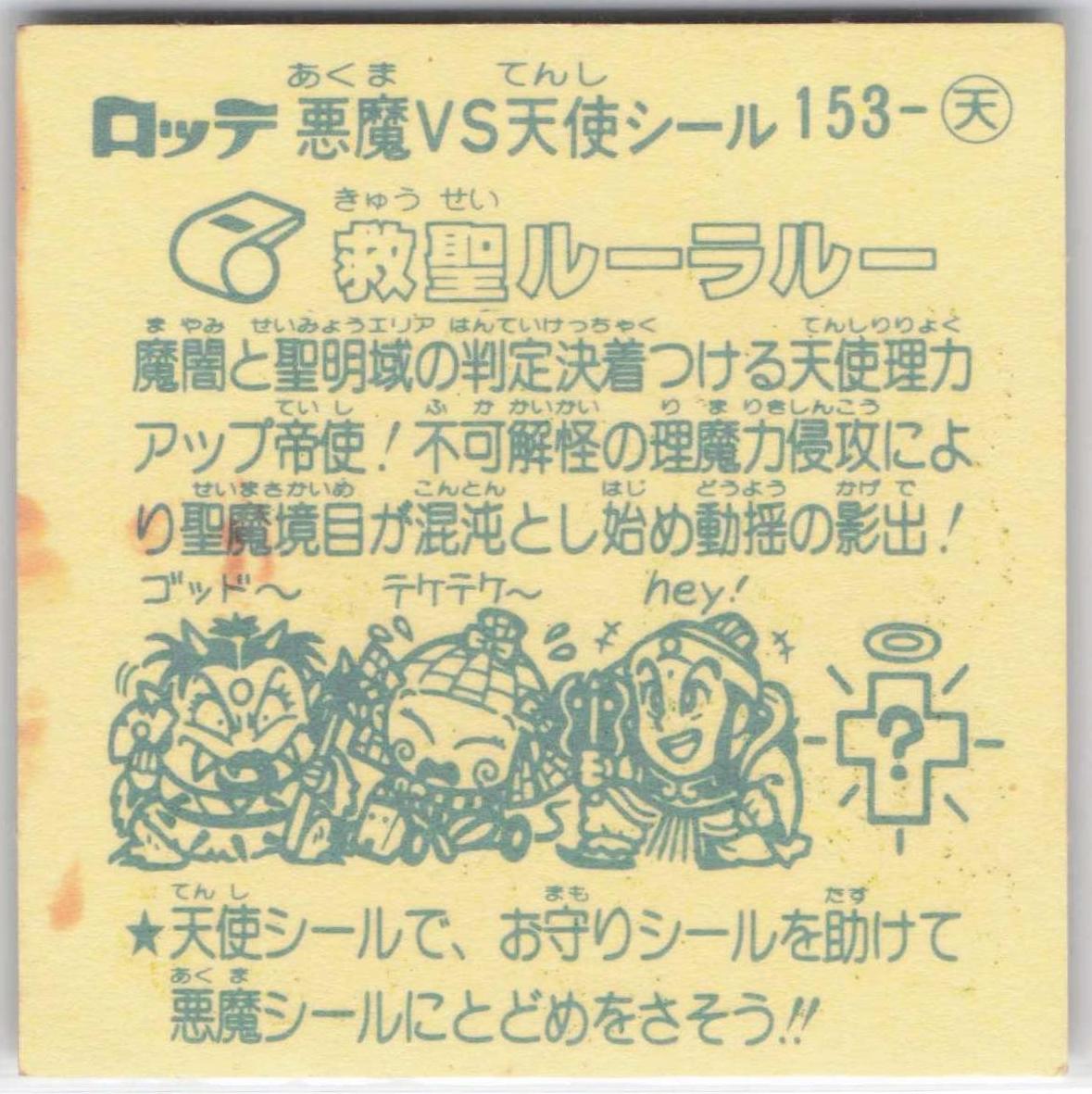 ロッテ 旧BM/チョコすくみ/単品 13弾 救聖ルーラルー 153-天 | まんだらけ Mandarake