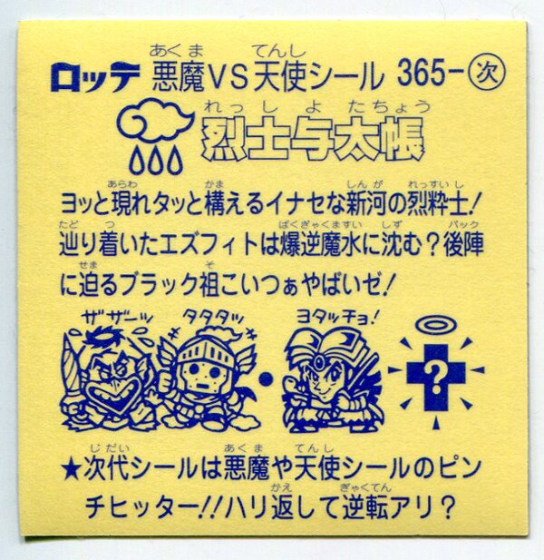 ロッテ 超元祖ビックリマン 31弾完結編/すくみ 烈士与太帳（裏:濃黄） 次-365 | まんだらけ Mandarake