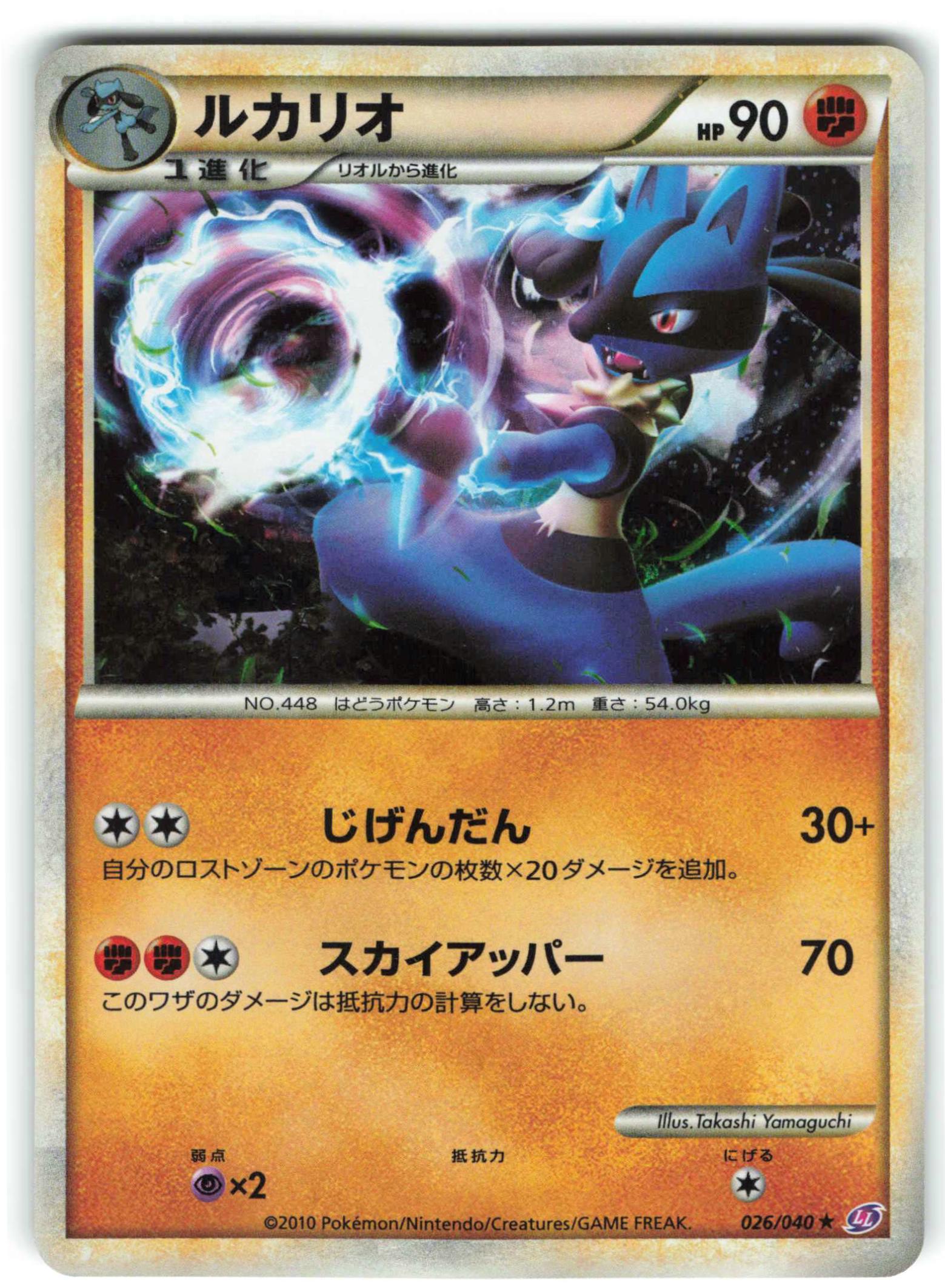 Pokemon LL 026/040 ルカリオ ★ | まんだらけ Mandarake