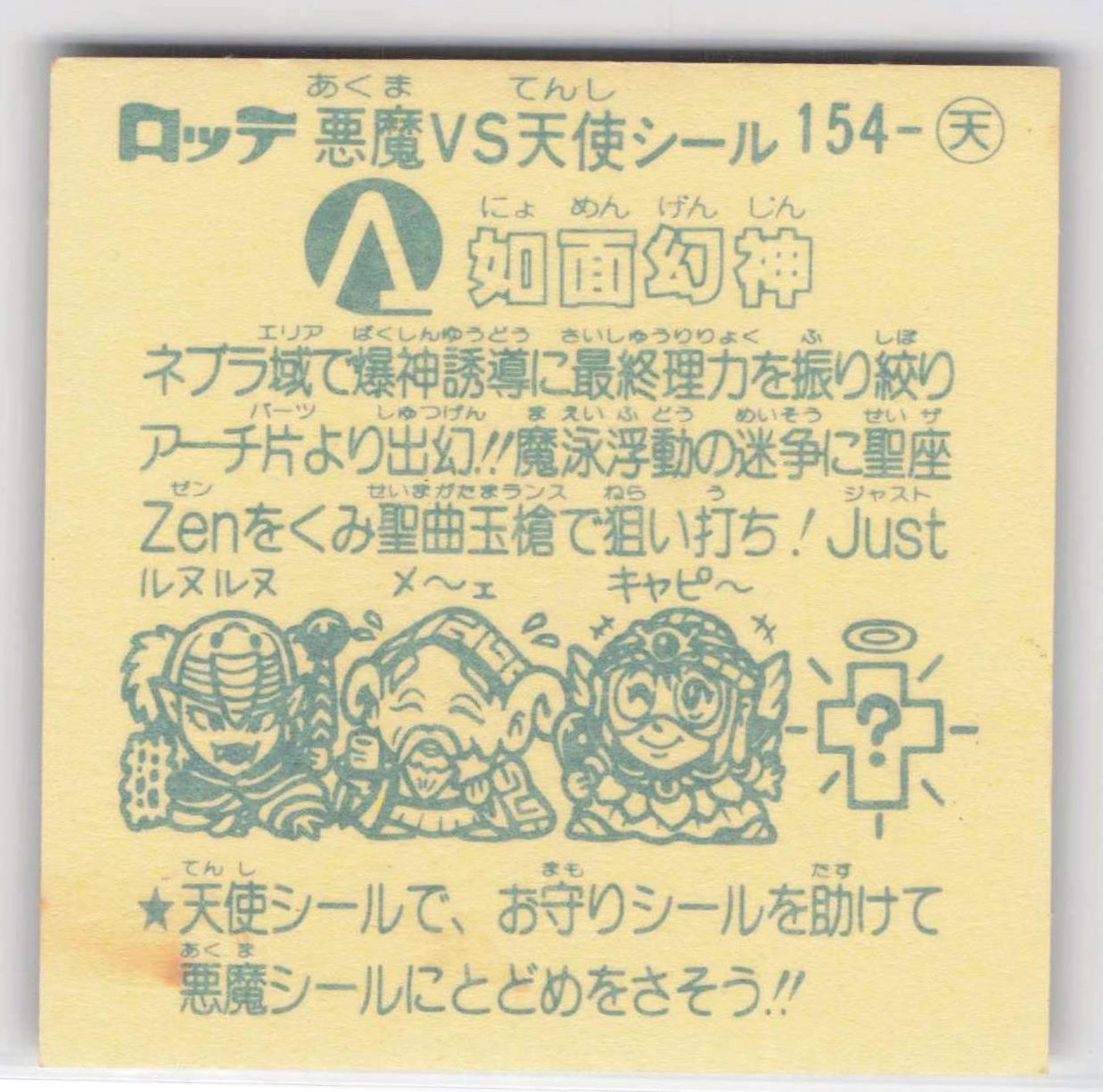 ロッテ 旧BM/チョコすくみ(単品) 13弾 如面幻神 154-天 | まんだらけ Mandarake