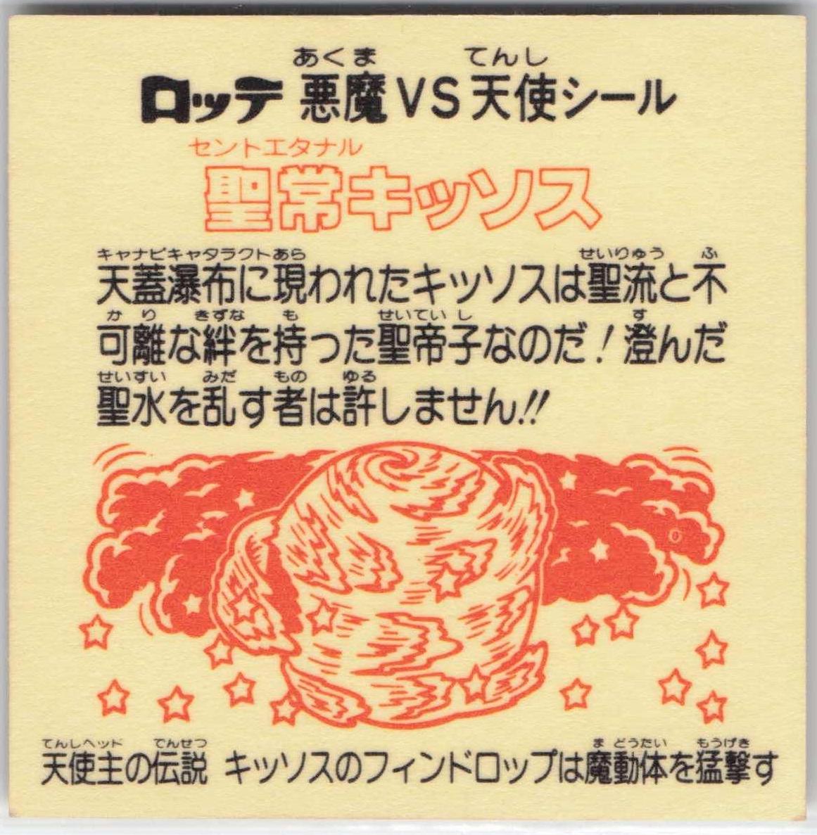 ロッテ 旧BM/チョコ版/ヘッド 17弾 聖常キッソス(キッソスの) | まんだらけ Mandarake