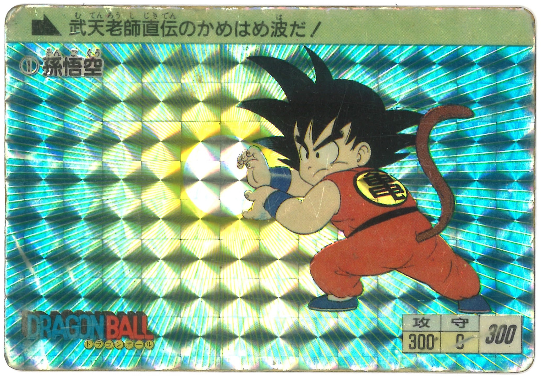 アマダ ドラゴンボール/PPカード アマダ/0弾（仮） 孫悟空 1 | まんだらけ Mandarake