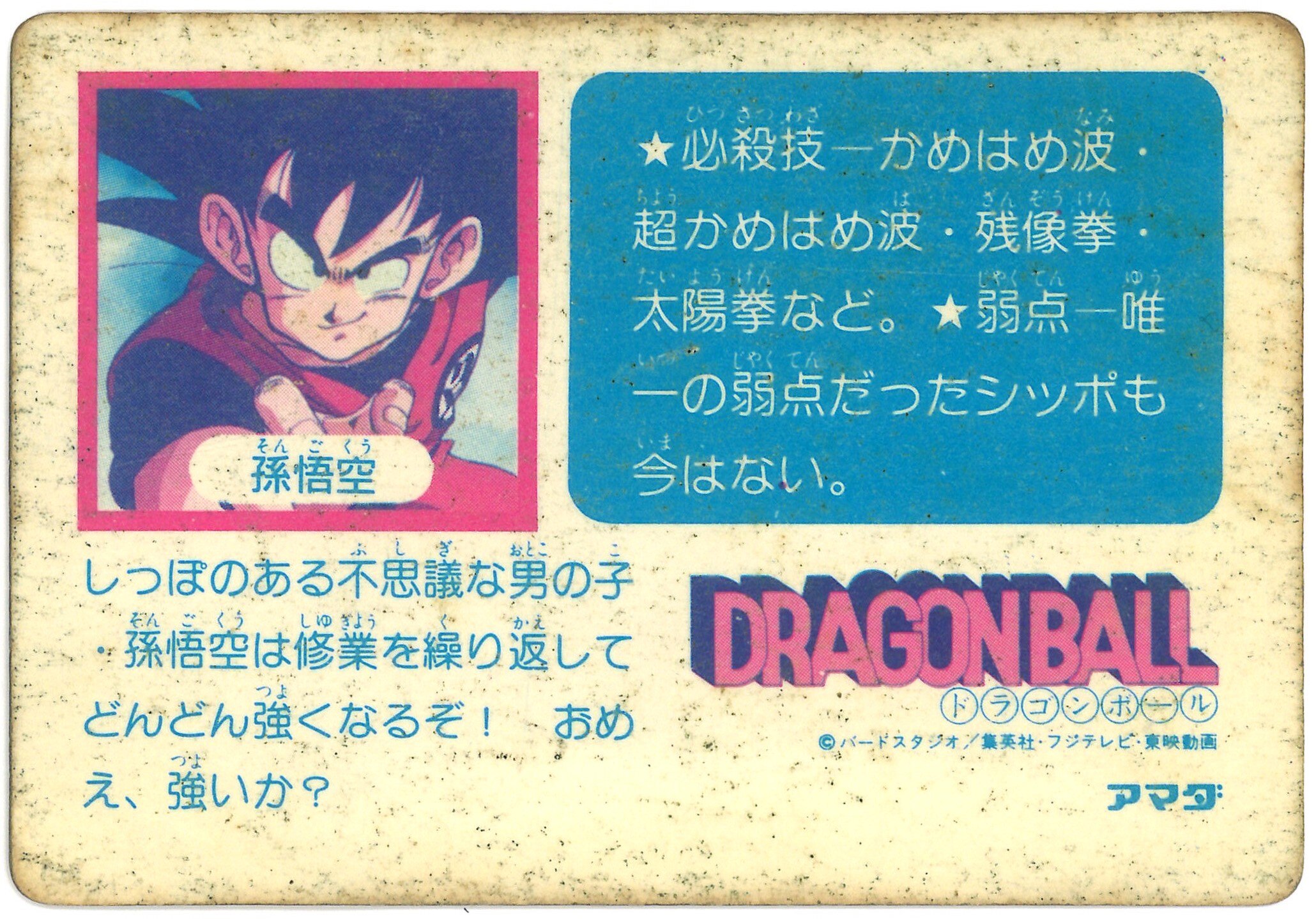 アマダ ドラゴンボール/PPカード アマダ/0弾（仮） 孫悟空 1 | まんだらけ Mandarake