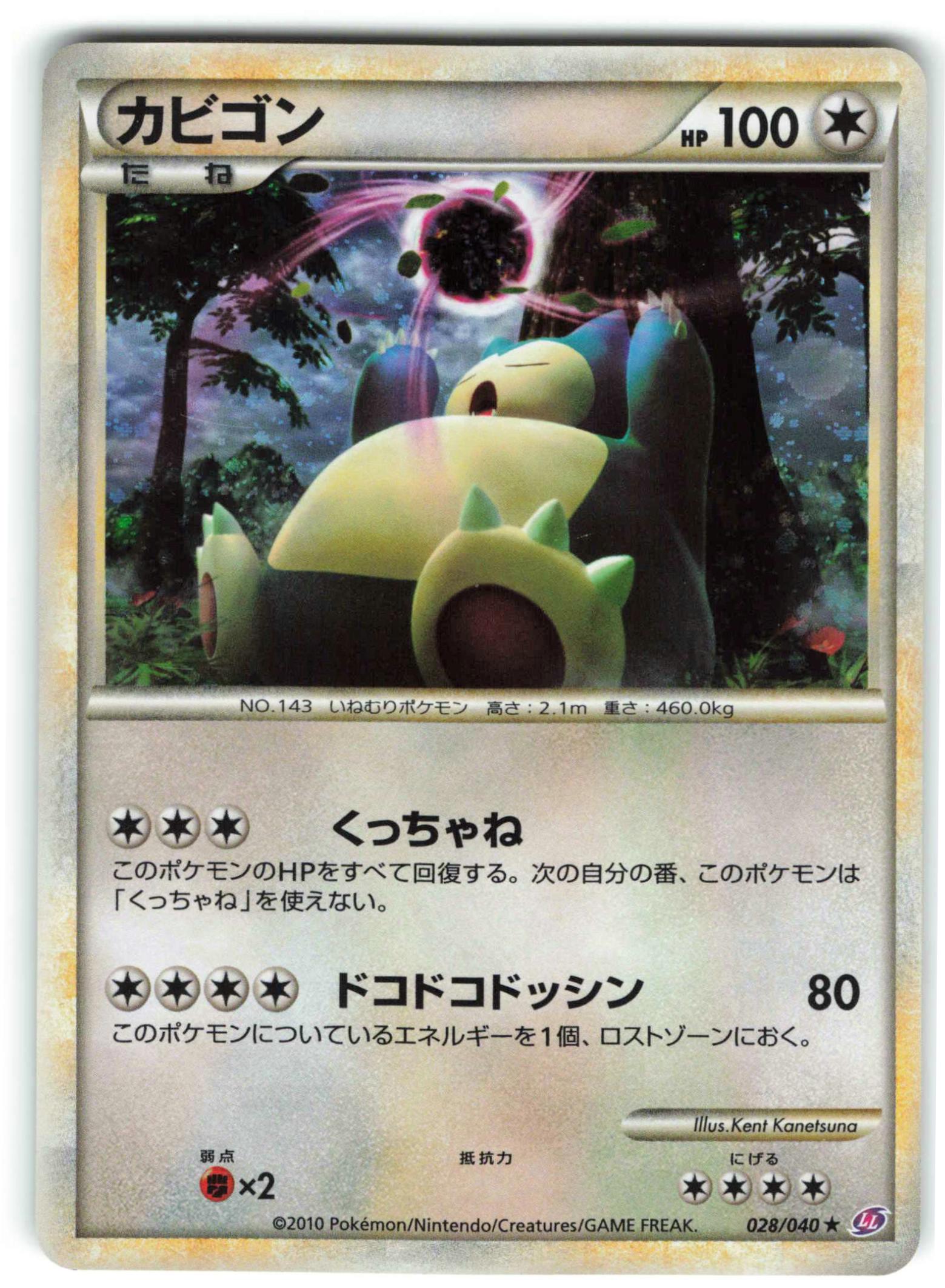 Pokemon LL 028/040 カビゴン ★ | まんだらけ Mandarake