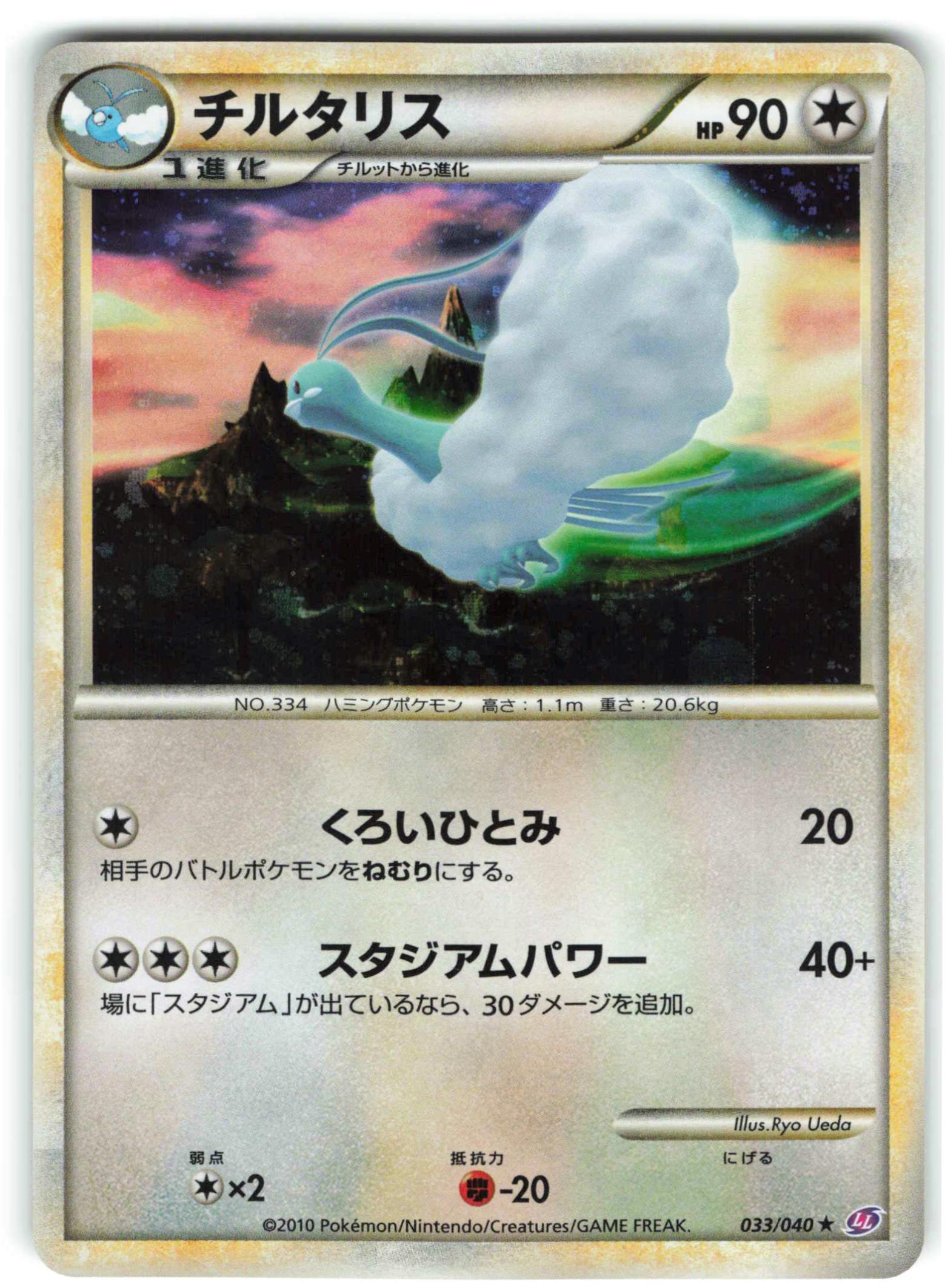 Pokemon LL 033/040 チルタリス ★ | まんだらけ Mandarake