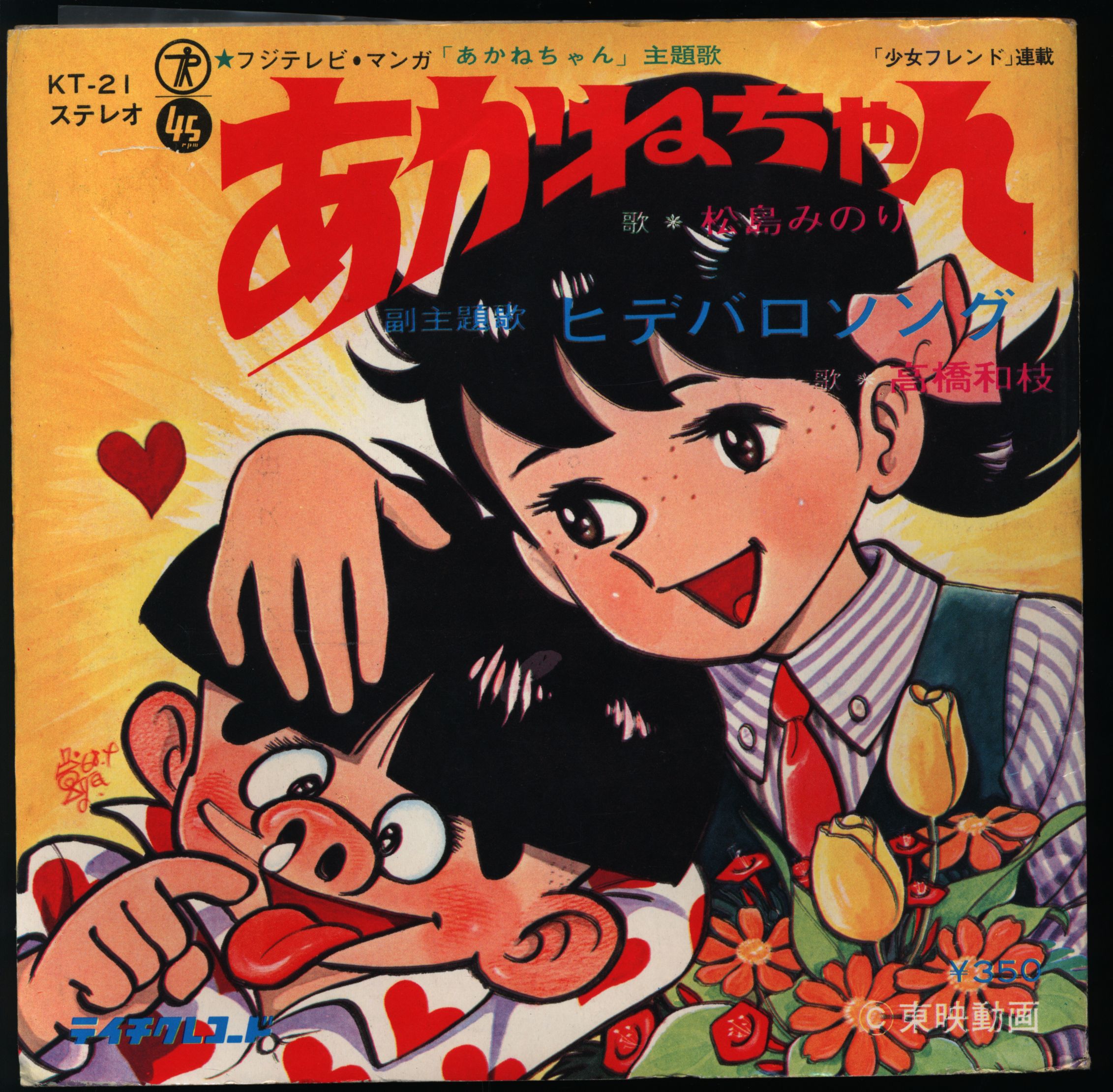 テイチクレコード KT-21 あかねちゃん | まんだらけ Mandarake