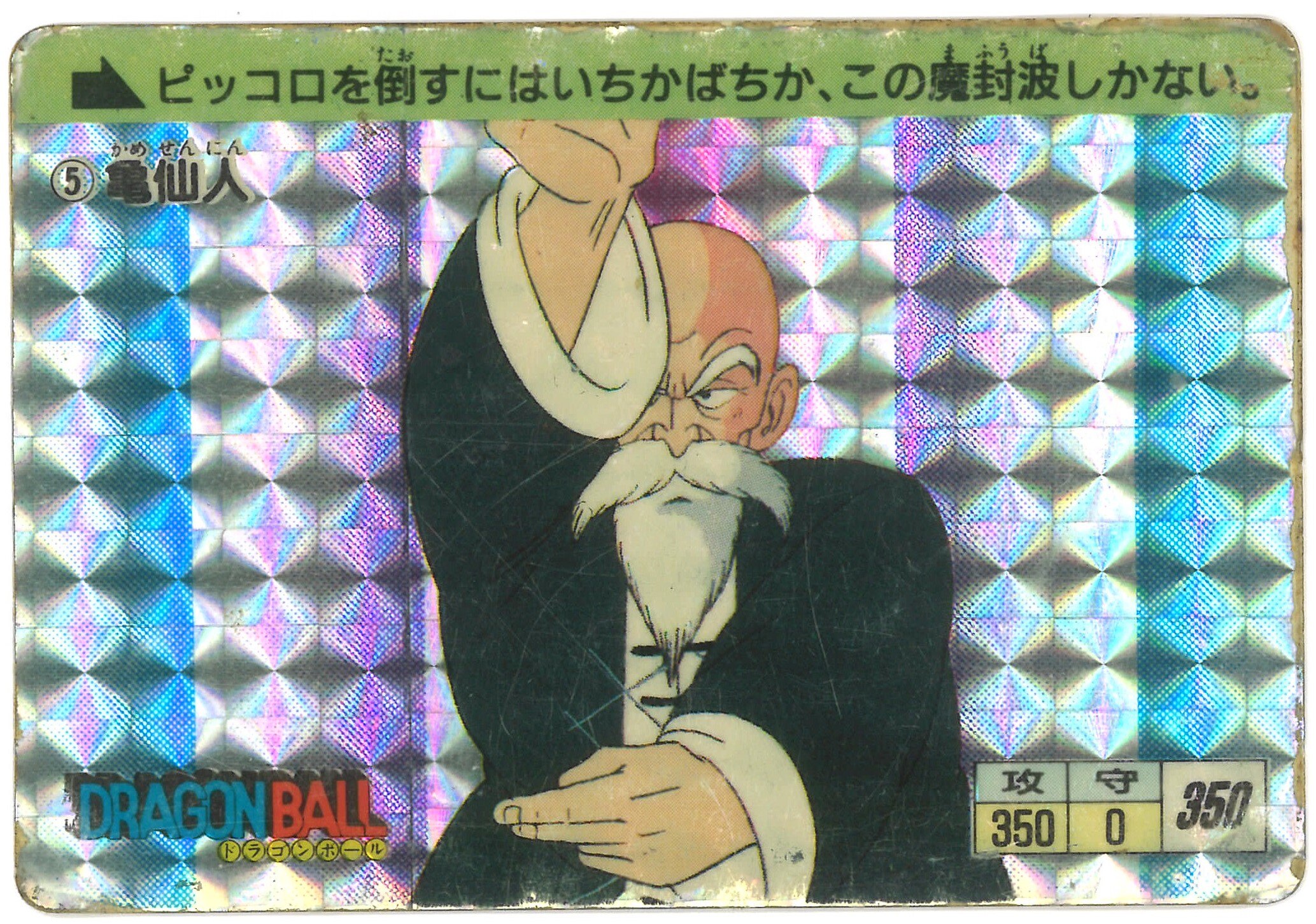 アマダ ドラゴンボール/PPカード アマダ/0弾（仮） 亀仙人 5 | まんだらけ Mandarake