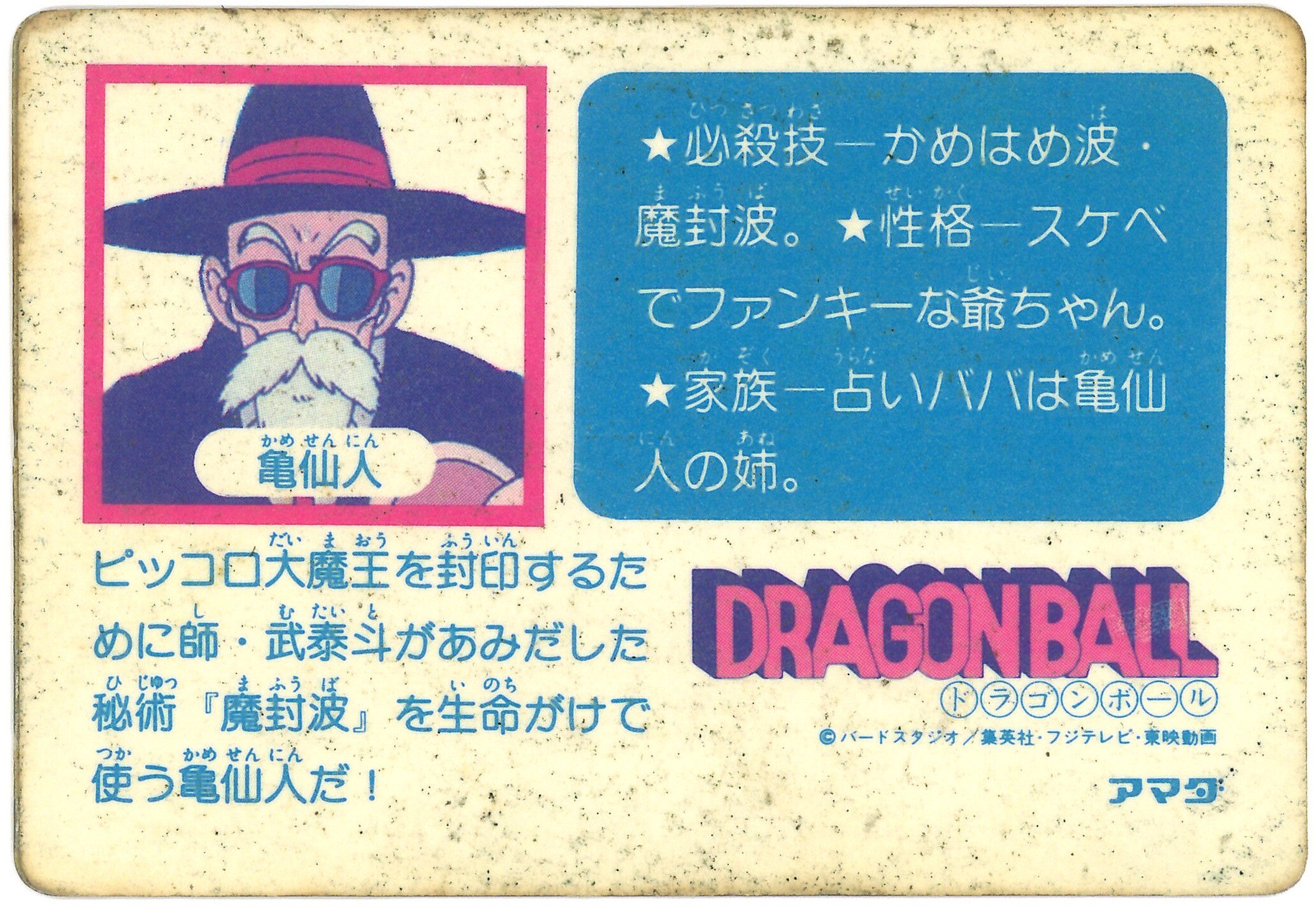 アマダ ドラゴンボール/PPカード アマダ/0弾（仮） 亀仙人 5 | まんだらけ Mandarake