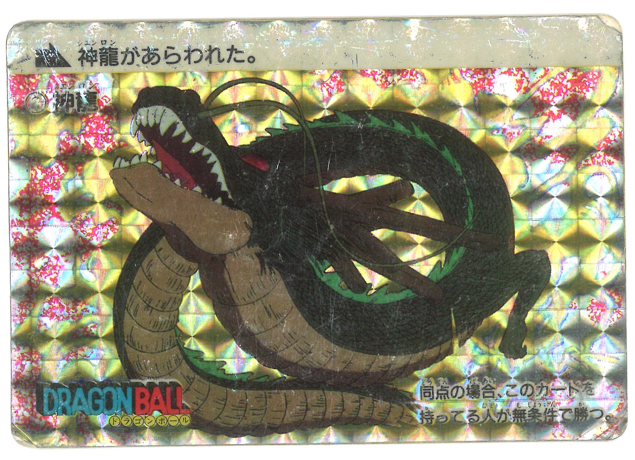 アマダ ドラゴンボール/PPカード アマダ/0弾（仮） 神龍 6 | まんだらけ Mandarake
