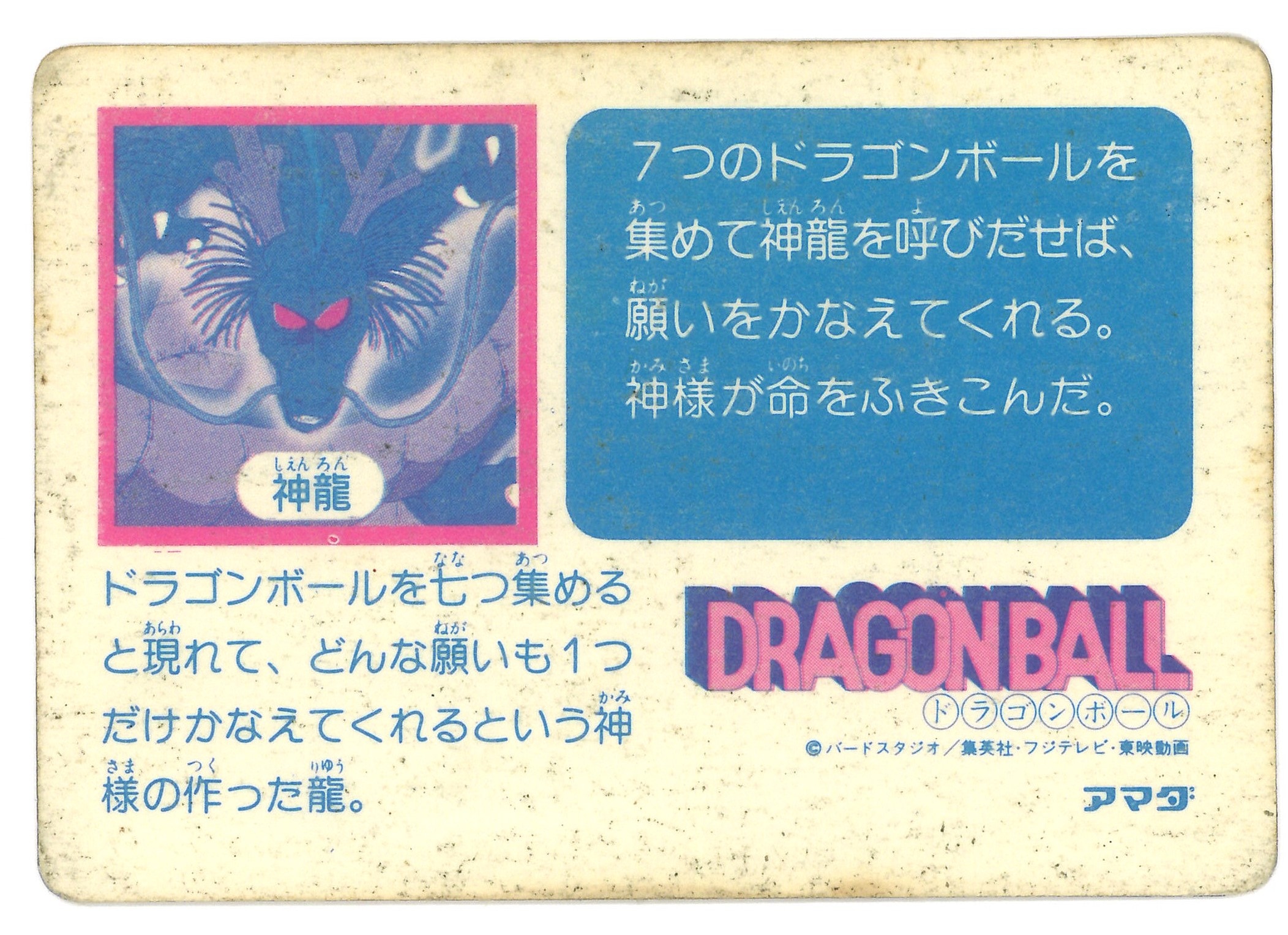アマダ ドラゴンボール/PPカード アマダ/0弾（仮） 神龍 6 | まんだらけ Mandarake