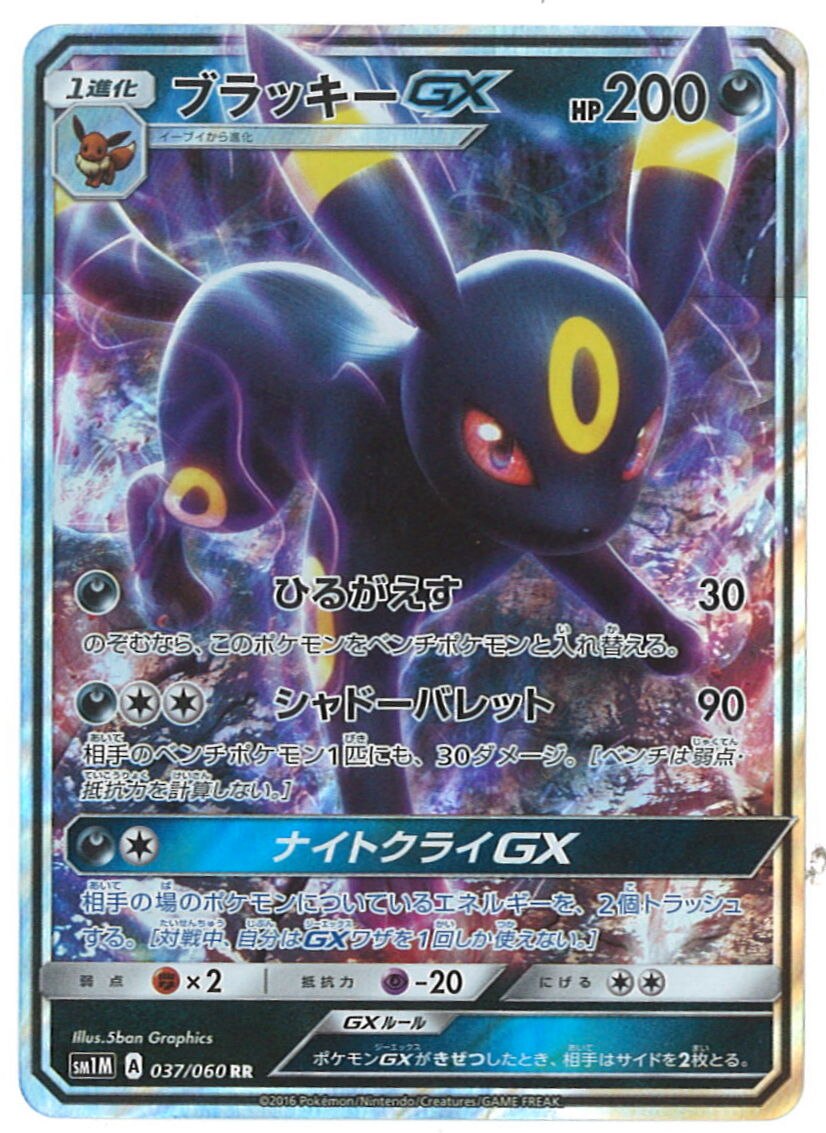 Pokemon SM【コレクションムーン】 037/060 ブラッキーGX(RR) SM1M | まんだらけ Mandarake