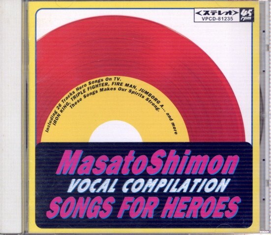 アーティストCD 子門真人 子門真人 ヴォーカル・コンピレーション SONGS FOR HEROES 赤 | まんだらけ Mandarake
