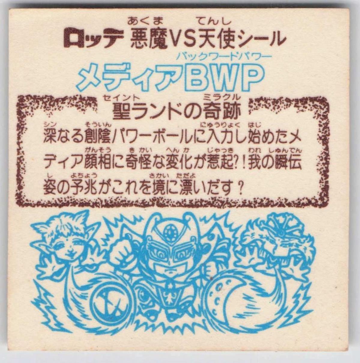 ロッテ 旧BM/チョコ版/ヘッド 23弾 メディアBWP | まんだらけ Mandarake