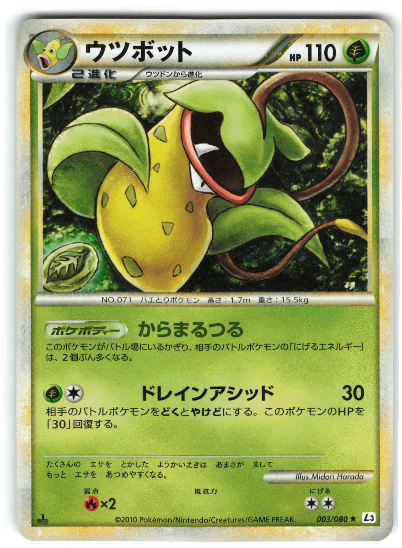 Pokemon L3 003/080 ウツボット(1stEDITION) ★ | まんだらけ Mandarake