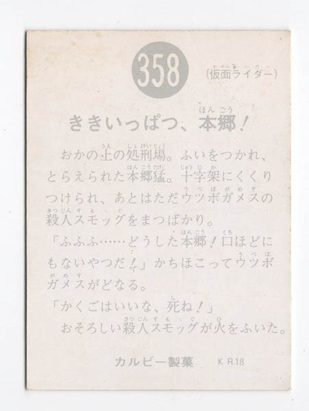 カルビー製菓 【旧仮面ライダーカード】 KR18版 ききいっぱつ、本郷! 358 | まんだらけ Mandarake
