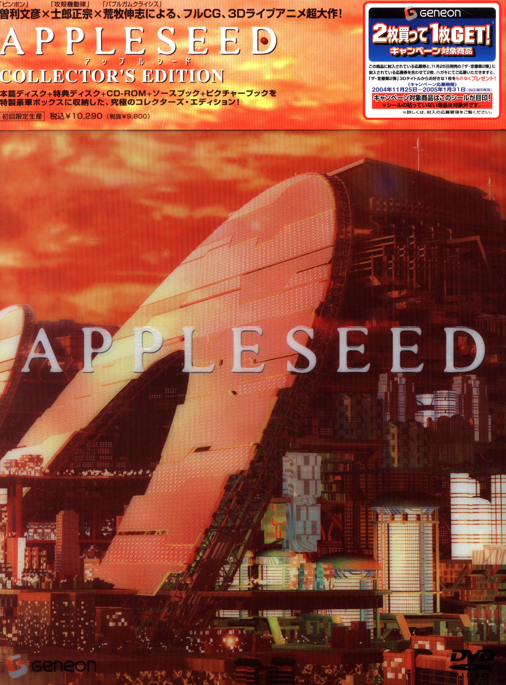 アニメDVD 初回限定版 APPLESEED COLLECTOR'S EDITIOIN | まんだらけ Mandarake