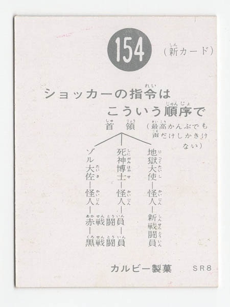 カルビー製菓 【旧仮面ライダーカード】 SR8版 ショッカーの指令はこういう順序で 154 | まんだらけ Mandarake