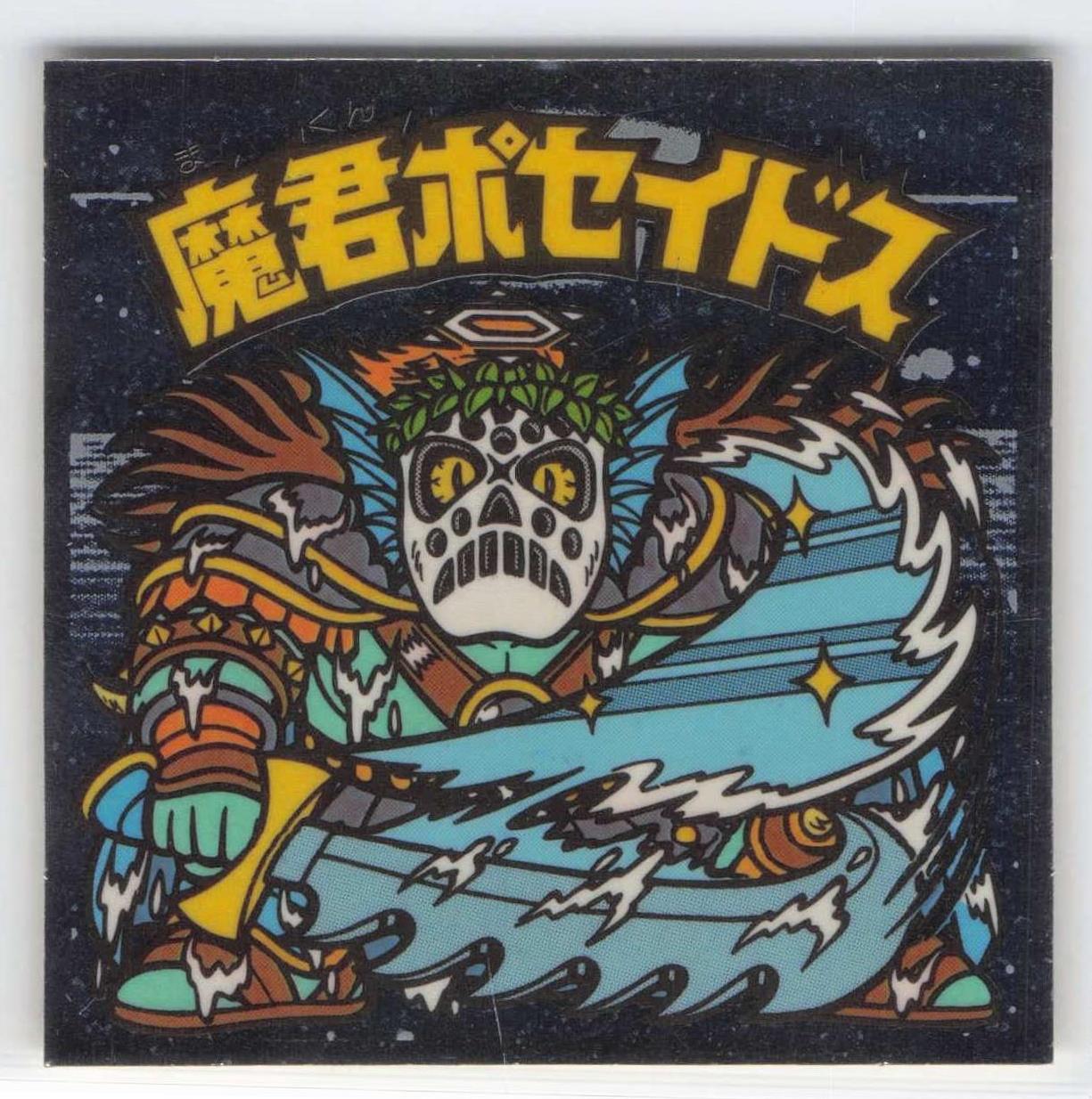 ロッテ 旧BM/チョコ版/ヘッド 17弾 魔君ポセイドス(巨魔の) | まんだらけ Mandarake