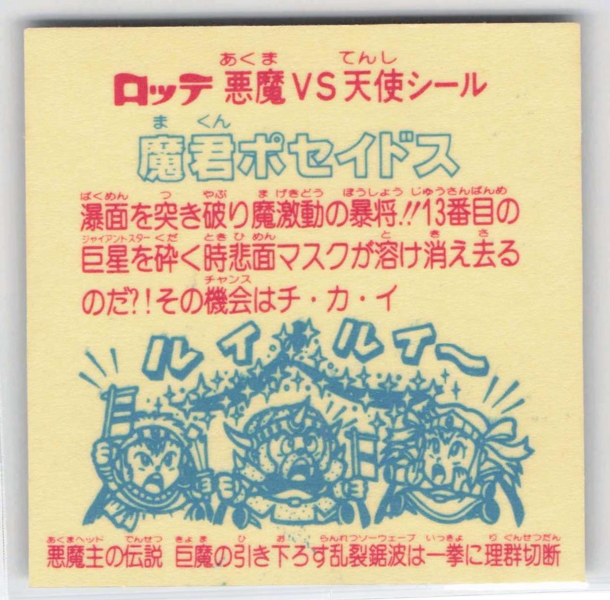 ロッテ 旧BM/チョコ版/ヘッド 17弾 魔君ポセイドス(巨魔の) | まんだらけ Mandarake