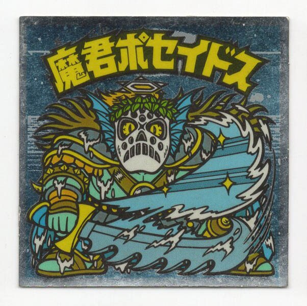 ロッテ 旧BM/チョコ版/ヘッド 17弾 魔君ポセイドス(巨魔の) | まんだらけ Mandarake