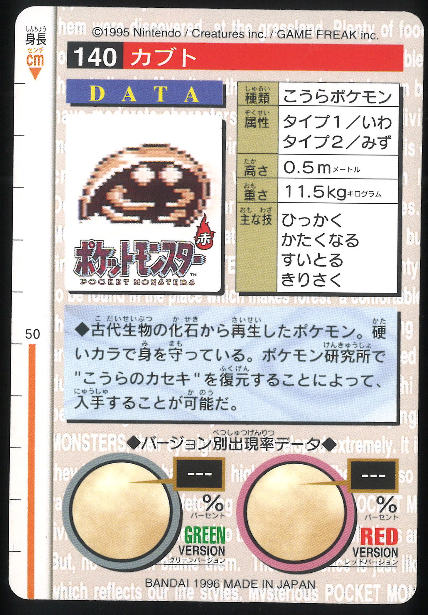 Bandai Pokemon / Hondan [Green Edition] 2 bullets (1996) Kabuto 140 | Mandarake Online Shop