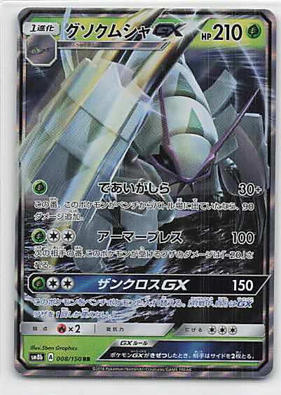 Pokemon SM8b 008/150 グソクムシャGX RR | まんだらけ Mandarake