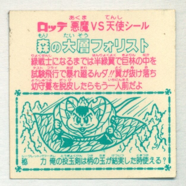 ロッテ 旧BM/チョコ版/ヘッド 27弾 森の大層フォリスト(角プリ/ビュー太) | まんだらけ Mandarake