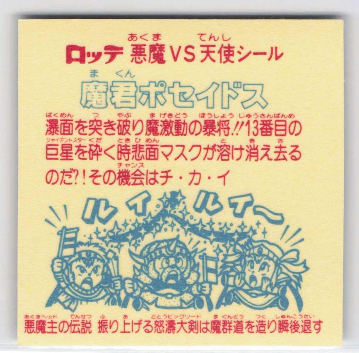 ロッテ 旧BM/チョコ版/ヘッド 17弾 魔君ポセイドス(振り上げる) | まんだらけ Mandarake