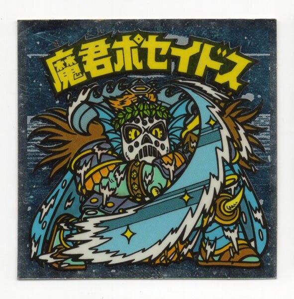 ロッテ 旧BM/チョコ版/ヘッド 17弾 魔君ポセイドス(振り上げる) | まんだらけ Mandarake