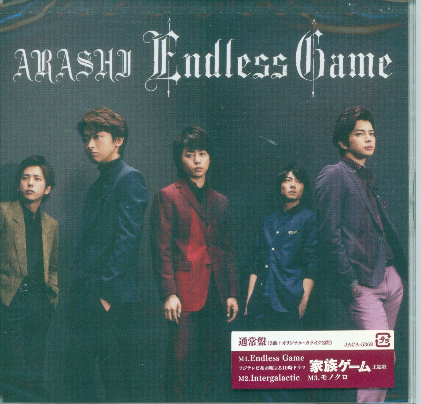嵐 通常盤 Endless Game | まんだらけ Mandarake