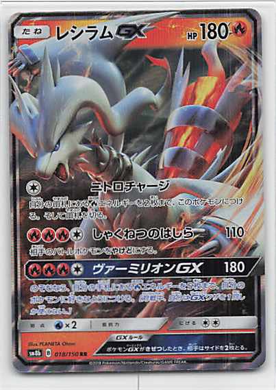 Pokemon SM8b 018/150 レシラムGX RR | まんだらけ Mandarake