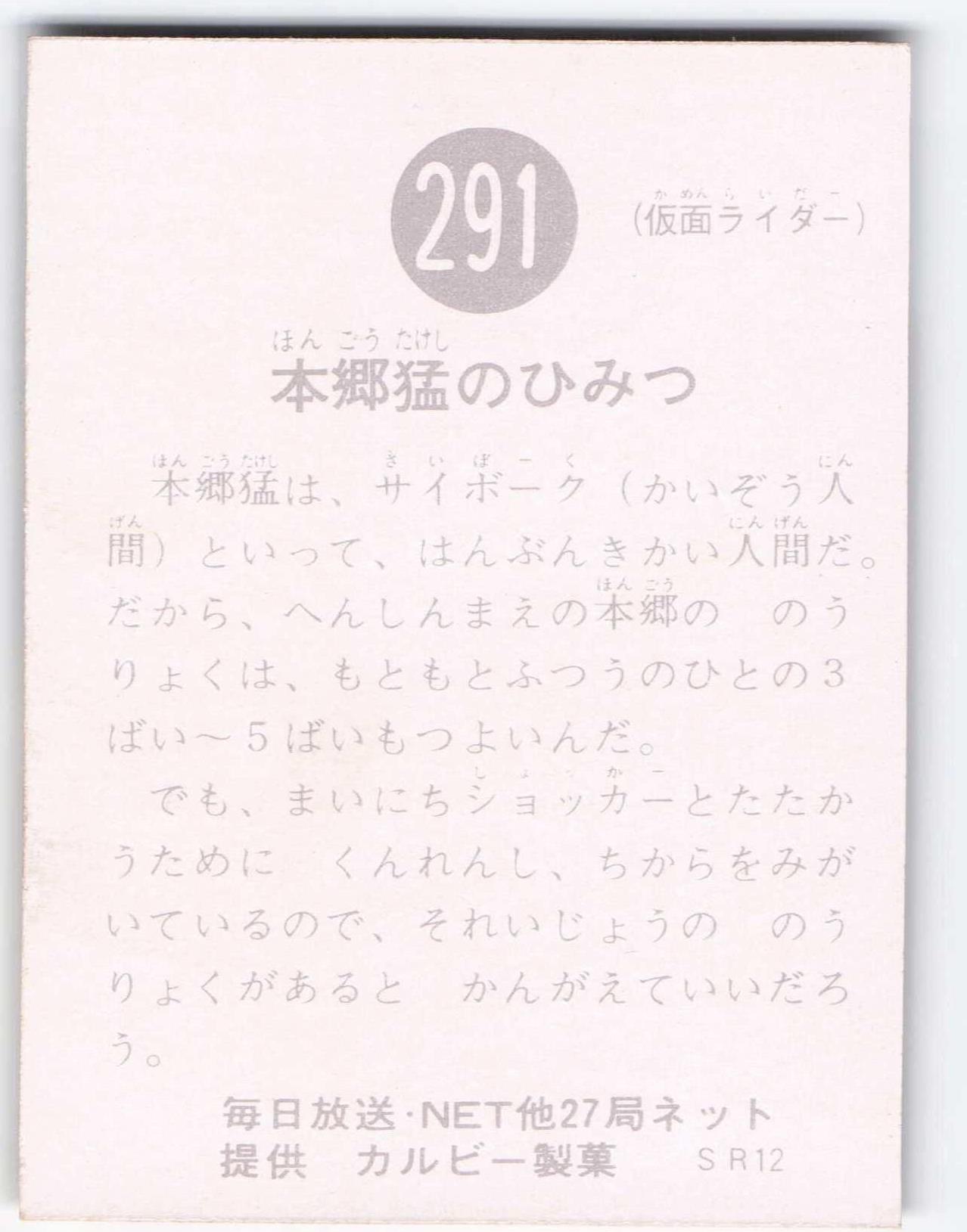 Calbee Inc 【Old Kamen Rider Card】 SR12 Edition [Different species] (Different design) Combatant ...