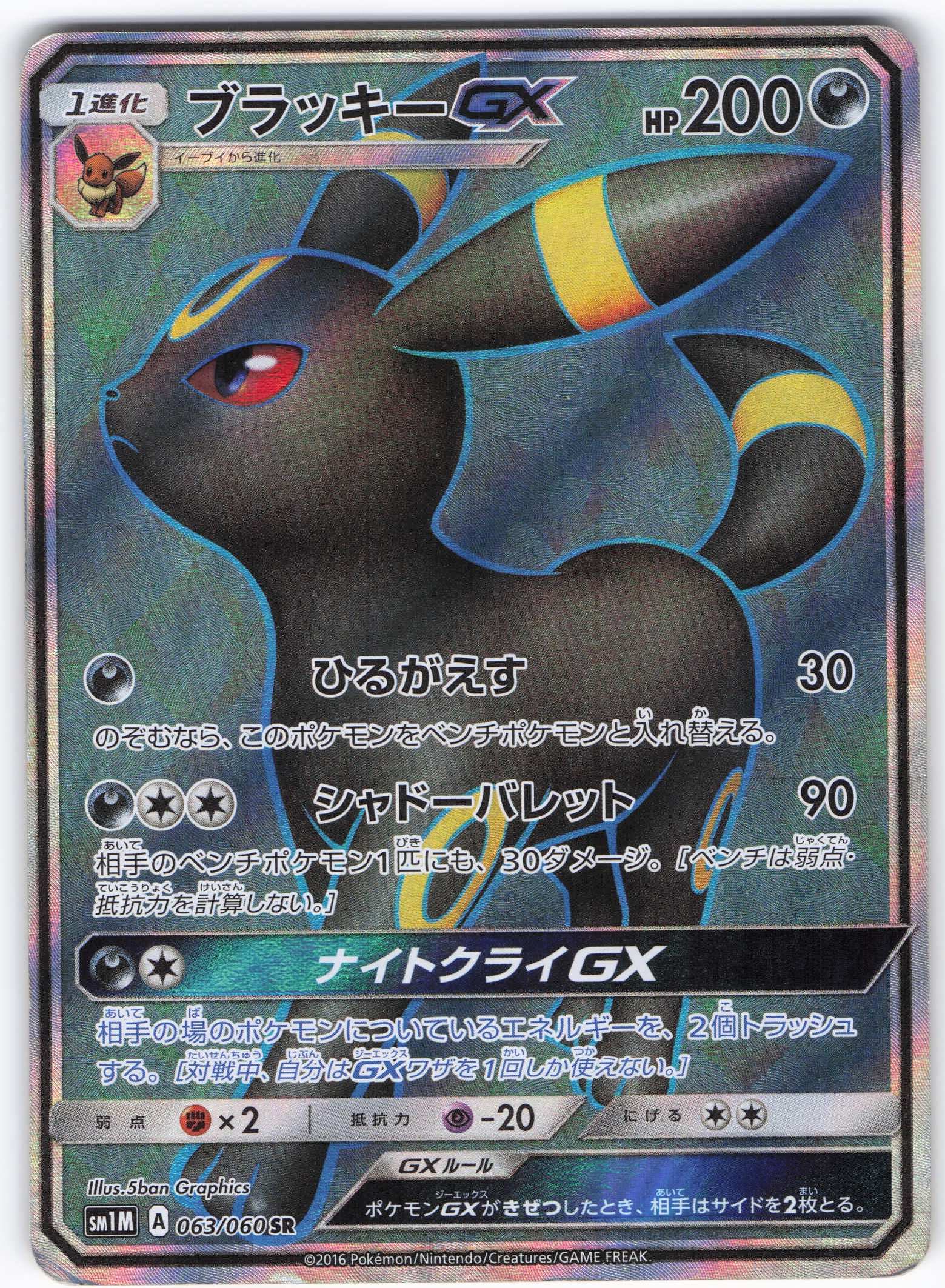 Pokemon SM1M 063/060 ブラッキーGX SR | まんだらけ Mandarake