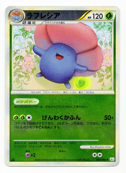Pokemon L2 003/080 ラフレシア(ミラー/1stEDITION) ★ | まんだらけ Mandarake