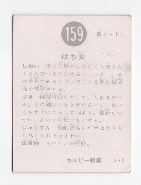 カルビー製菓 【旧仮面ライダーカード】 SR8版 はち女 159 | まんだらけ Mandarake