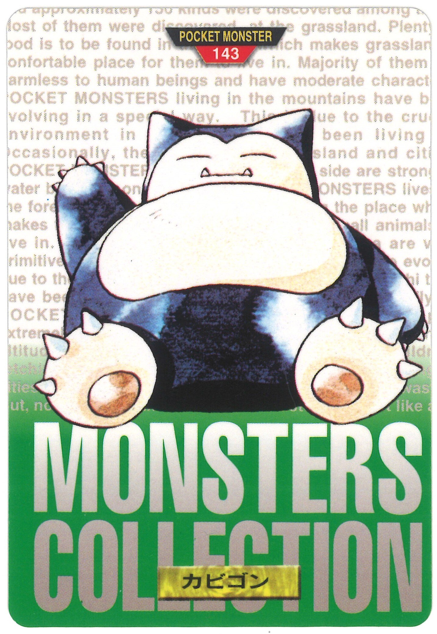 バンダイ ポケモン/本弾【緑版】 2弾(1996) カビゴン 143 | まんだらけ Mandarake