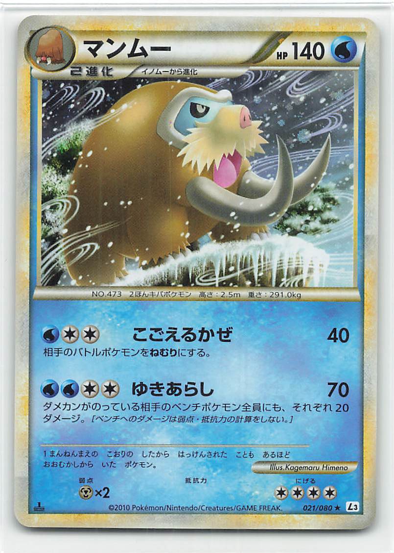 Pokemon L3 021/080 マンムー(1stEDITION) ★ | まんだらけ Mandarake